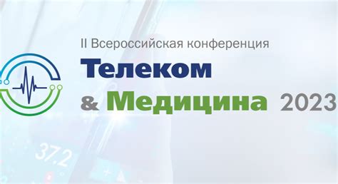 Телеком And Медицина 2023 в г Москва 30 03 2023 All Events Все
