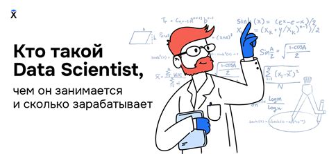 Кто такой Data Scientist чем он занимается и сколько зарабатывает