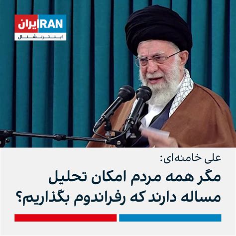 علی خامنه‌ای مگر همه مردم امکان تحلیل مساله دارند که رفراندوم بگذاریم