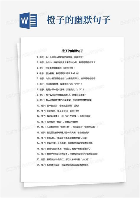 橙子的幽默句子Word模板下载 编号qwargmeg 熊猫办公