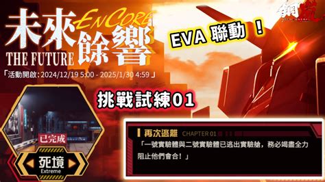 鋼嵐未來餘響 挑戰試煉01再次逃離 死境EVA聯動1 6版本 YouTube