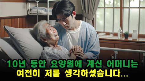10년 동안 요양원에 계신 어머니는 여전히 저를 생각하셨습니다 그리고 단 한 번의 이름 부르심 그러나 그 진실은 저를