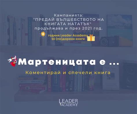Кампания ПРЕДАЙ ВЪЛШЕБСТВОТО НА КНИГАТА НАТАТЪК Мартеницата е 👇 Коментирай ️ Отбележи 3