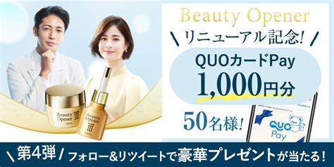 Quoカードpay1000円分を50名様にプレゼント【〆切2023年02月14日】 オージオozio【公式】