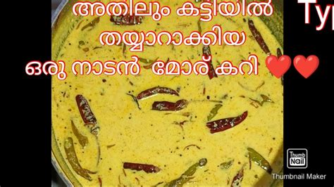 തേങ്ങ അരക്കണ്ട വെറും രണ്ടു മിനിറ്റിൽ നല്ല കിടിലൻ മോര് കറി Youtube