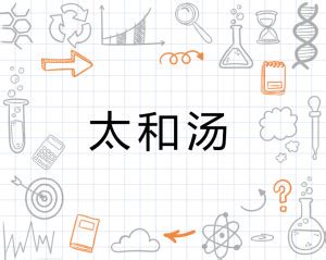 太和汤 搜狗百科