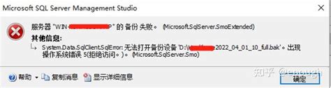 犯了个低级错误：system data sqlclient sqlerror 无法打开备份设备 d 数据库名 bak 。出现操作系统错误