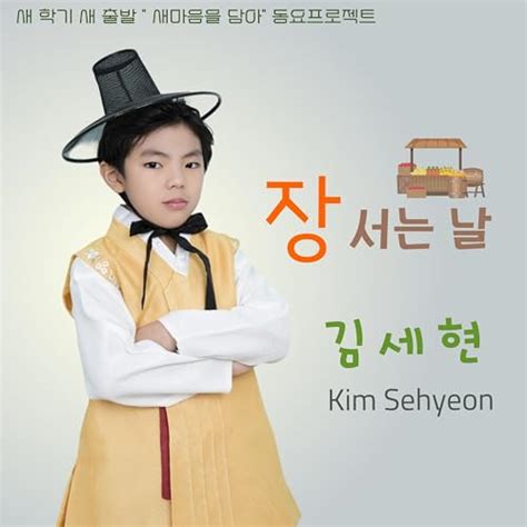 Amazon Musicで김세현の장서는 날 새 학기 새 출발 “새마음을 담아” 동요프로젝트を再生する