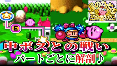 【名曲解剖】中ボスとの戦いをパートごとに分けてみた【星のカービィsdx】 Youtube