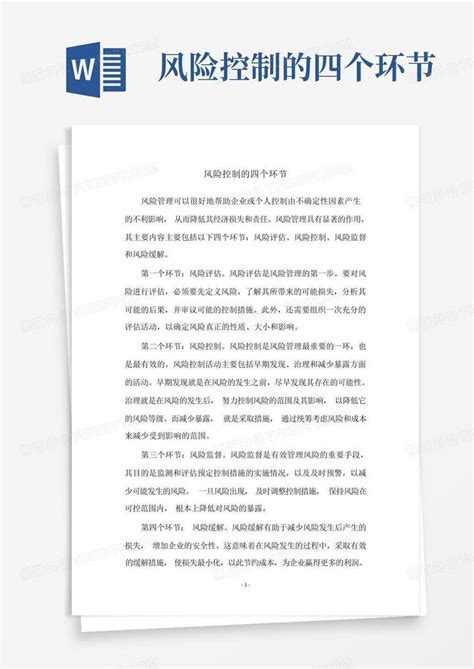 风险控制的四个环节Word模板下载 编号lypwympp 熊猫办公