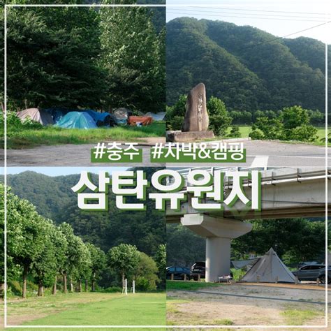 충북 충주 차박과 캠핑이 가능한 야영장 삼탄유원지 네이버 블로그