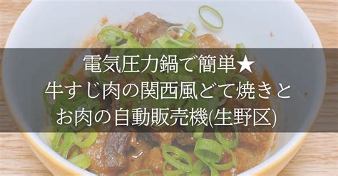 電気圧力鍋で簡単★牛すじ肉の関西風どて焼きレシピとお肉の自動販売機（生野区） ハナユルリ