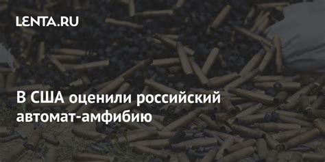 В США оценили российский автомат амфибию Оружие Наука и техника