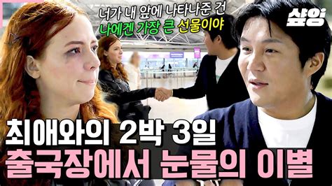 [ 내가뭐라고] 조세호 X 나탈리아 아쉬움 가득했던 마지막 날 이야기😢 더욱 정들어버린 내 최애와의 이별ㅠㅠ 결국 출국장에서