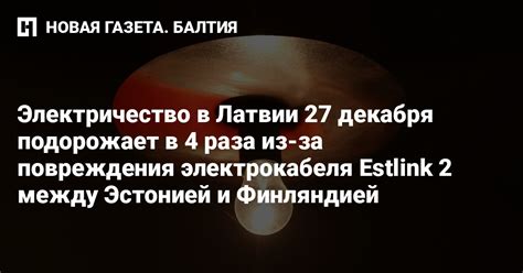 Электричество в Латвии 27 декабря подорожает в 4 раза из за повреждения