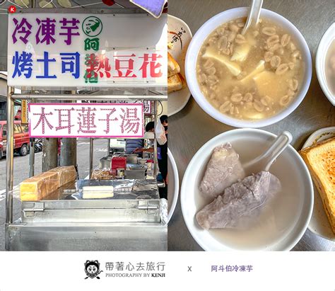 台中中區小吃 阿斗伯冷凍芋中華夜市老字號古早味銅板美食冷凍芋配烤土司好好吃花生豆花也必點 帶著心去旅行