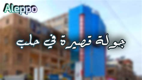 جولة قصيرة في شوارع حلب ٢٠٢٥ Youtube