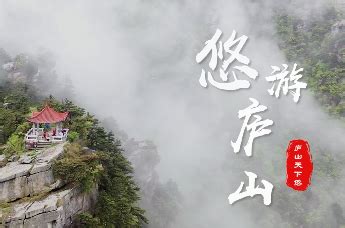悠游庐山宣传片正式发布 凤凰网视频 凤凰网