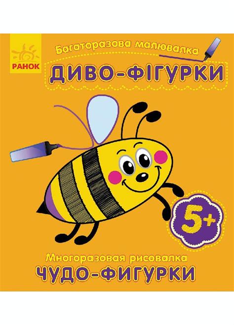 ᐉ Розмальовка Багаторазова малювалка Диво фігурки С559004РУ 9789667473723 • Краща ціна в