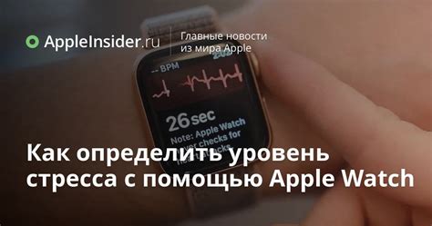 Как определить уровень стресса с помощью Apple Watch | AppleInsider.ru