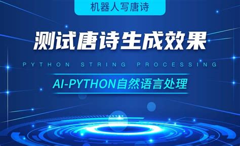 python 测试唐诗生成效果 ai自然语言处理视频 3d数字教程 python 3 虎课网