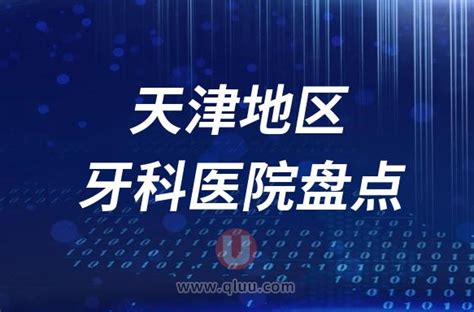 天津十大口腔医院排名前十名单2023版 悠悠爱美网