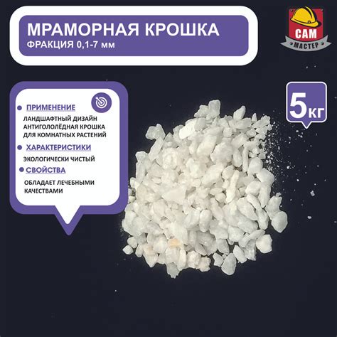 Мраморная крошка мелкая 5 кг фракция 0 1 7 мм натуральная купить с доставкой по выгодным