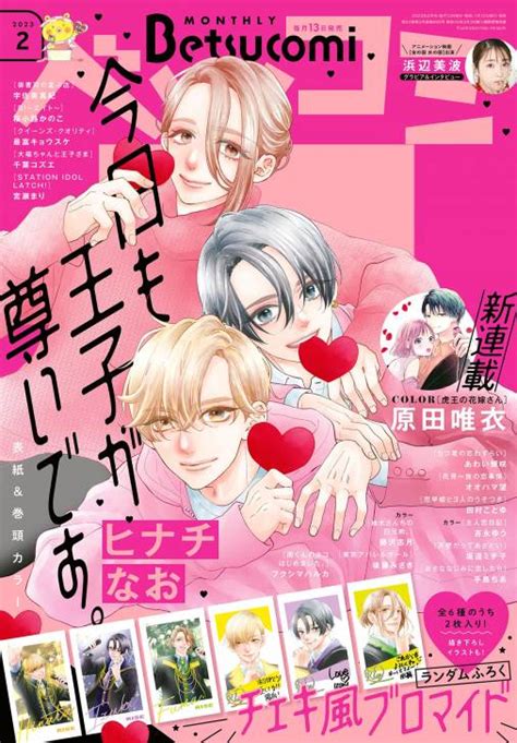 ベツコミ 2023年2月号 2023年1月13日発売 ベツコミ編集部 小学館eコミックストア無料試し読み多数マンガ読むならeコミ