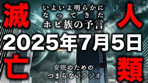 安眠のためのつまらないラジオ 529『2025年7月5日人類滅亡 いよいよ明らかになってきたホピ族の予言』【睡眠 都市伝説 作業用