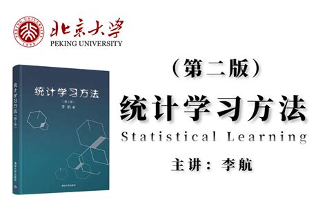 比啃书效果好多了北大李航教授的统计学习方法第2版终于出视频教程了手推算法公式 模型代码复现简直不要太全决策树 梯度下降 无监督