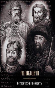 Книга "Рюриковичи. Исторические портреты" - Курганов Валерий Максимович ...