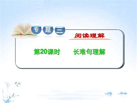 2012届高考英语学海导航复习 长难句理解word文档在线阅读与下载无忧文档