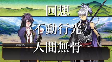 【刀剣乱舞】 回想 其の124 【人間無骨不動行光】 Youtube
