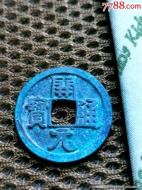 美锈开元通宝短横元（直径25）古币图片价格收藏行情7788集邮网