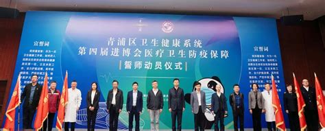 青浦区卫健委举行第四届进博会医疗卫生防疫保障誓师动员仪式图片新闻卫健委上海市青浦区人民政府