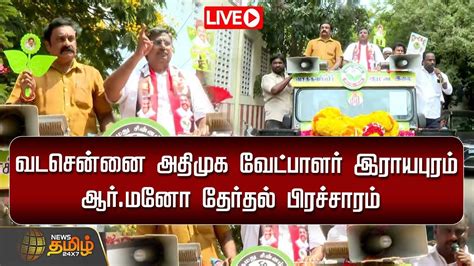 🔴live வடசென்னை அதிமுக வேட்பாளர் இராயபுரம் ஆர்மனோ தேர்தல் பிரச்சாரம்