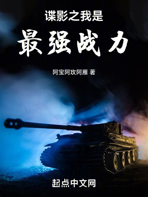 谍影之我是最强战力小说在线阅读 起点女生网