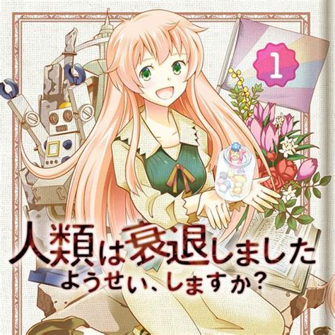 人類は衰退しました ようせい、しますか？｜カドコミ コミックウォーカー