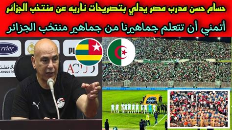 تصريحات نارية 🔴 حسام حسن مدرب منتخب مصر عن منتخب الجزائر و عن الجماهير