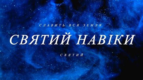 Святий навіки Мінус Lyric C Holy Forever Chris Tomlin