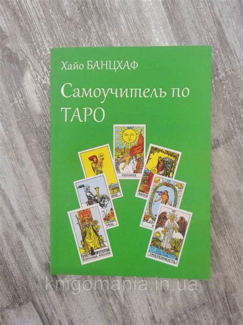 "Самоучитель По Таро" Хайо Банцхаф — Купить Недорого на Bigl.ua ...