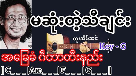 မဆုံးတဲ့သီချင်း ထူးအိမ်သင် Guitar Chord ဂီတာတီးနည်း Youtube