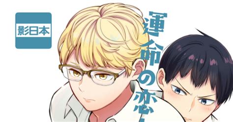 影日 【影日】運命の恋人たちが厄介すぎる【サンプル】 水元のマンガ 腐向けhq 新刊サンプル ミラクルコンビネーション