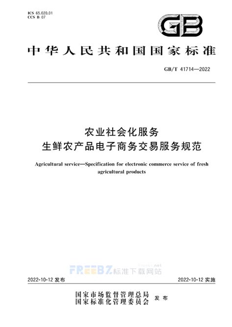 Gbt 41714 2022 农业社会化服务 生鲜农产品电子商务交易服务规范免费标准下载网
