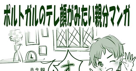 アントーニョ・ヘルナンデス・カリエド 【再掲】ポルさんのテレ顔がみたい親分マンガ ぶんぶんのマンガ イベリア兄弟 ポルトさん