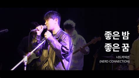 너드커넥션 Nerd Connection 좋은 밤 좋은 꿈 Youtube