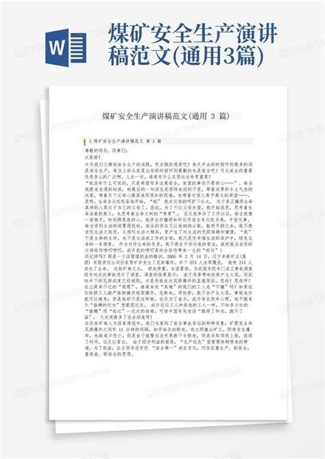 煤矿安全生产演讲稿范文通用3篇word模板下载编号lodyavkz熊猫办公