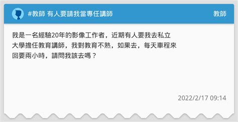 教師 有人要請我當專任講師 教師板 Dcard