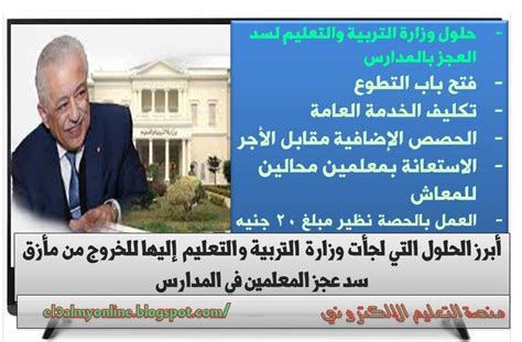 ابرز حلول وزارة التربية والتعليم لسد العجز بالمدارس الحصص الإضافية