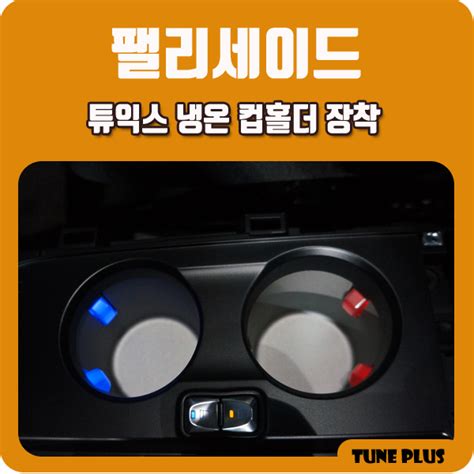 경남 창원 마산 튠플러스 팰리세이드 순정 옵션 튜닝 현대 모비스 정품 튜익스 냉온컵홀더 장착 네이버 블로그
